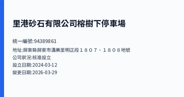 里港砂石有限公司榕樹下停車場的照片-統編 94389861(屏東縣) 公司登記資料與營業項目詳細圖表