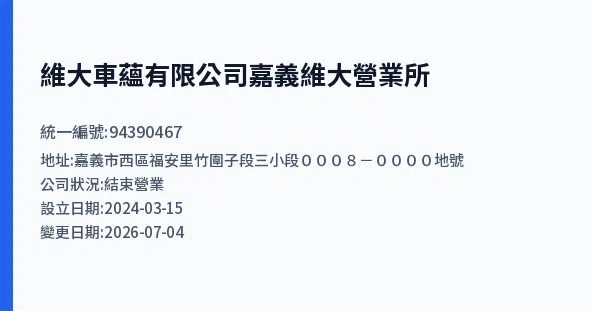 維大車蘊有限公司嘉義維大營業所的照片-統編 94390467(嘉義市) 公司登記資料與營業項目詳細圖表