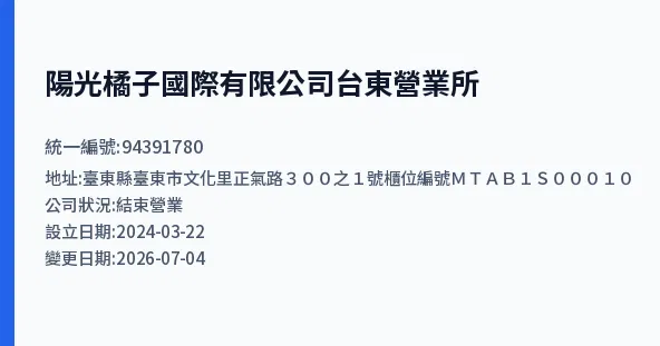陽光橘子國際有限公司台東營業所的照片-統編 94391780(臺東縣) 公司登記資料與營業項目詳細圖表