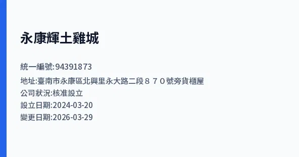 永康輝土雞城的照片-統編 94391873(臺南市) 公司登記資料與營業項目詳細圖表