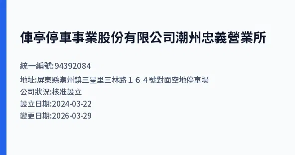 俥亭停車事業股份有限公司潮州忠義營業所的照片-統編 94392084(屏東縣) 公司登記資料與營業項目詳細圖表