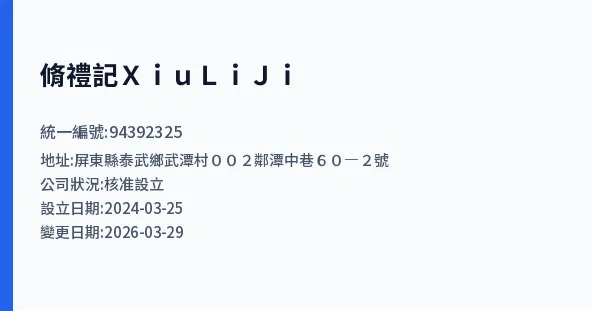 脩禮記 Xiu Li Ji的照片-統編 94392325(屏東縣) 公司登記資料與營業項目詳細圖表
