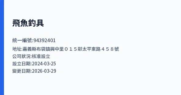 飛魚釣具的照片-統編 94392401(嘉義縣) 公司登記資料與營業項目詳細圖表
