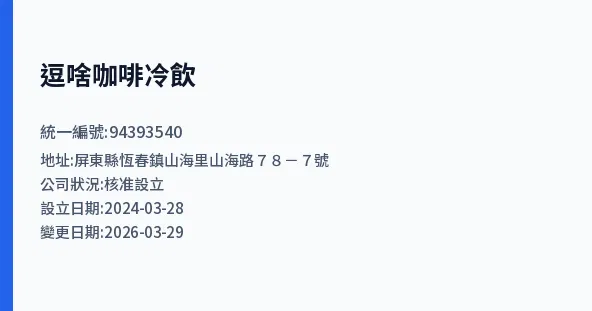 逗啥咖啡冷飲的照片-統編 94393540(屏東縣) 公司登記資料與營業項目詳細圖表