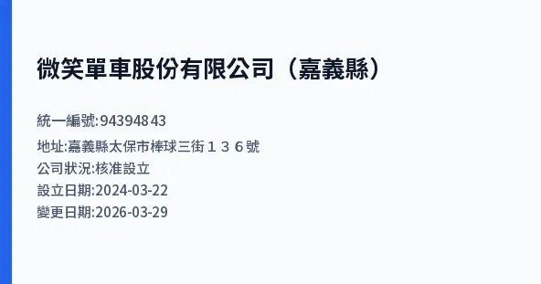微笑單車股份有限公司(嘉義縣)的照片-統編 94394843(嘉義縣) 公司登記資料與營業項目詳細圖表