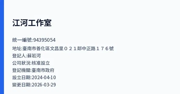 江河工作室的照片-統編 94395054(臺南市) 公司登記資料與營業項目詳細圖表