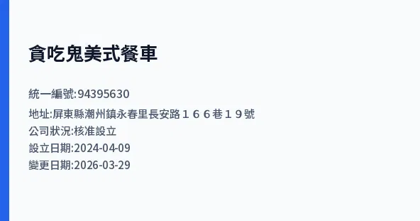 貪吃鬼美式餐車的照片-統編 94395630(屏東縣) 公司登記資料與營業項目詳細圖表