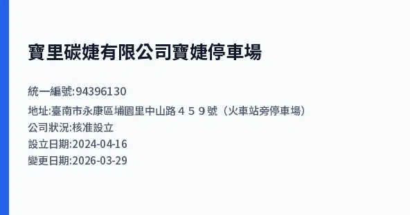 寶里碳婕有限公司寶婕停車場的照片-統編 94396130(臺南市) 公司登記資料與營業項目詳細圖表