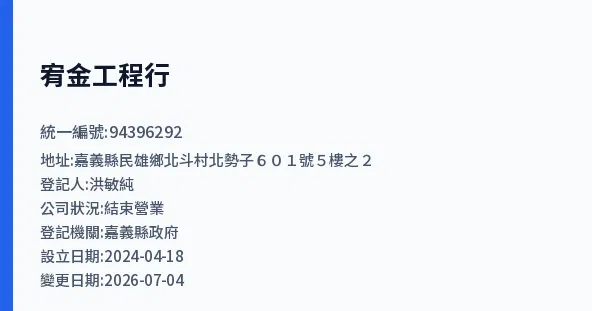 宥金工程行的照片-統編 94396292(嘉義縣) 公司登記資料與營業項目詳細圖表