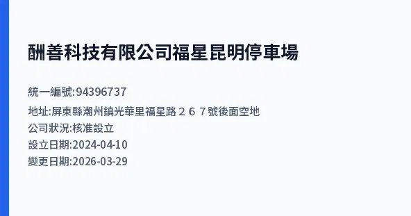 酬善科技有限公司福星昆明停車場的照片-統編 94396737(屏東縣) 公司登記資料與營業項目詳細圖表