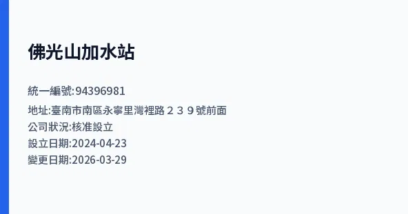 佛光山加水站的照片-統編 94396981(臺南市) 公司登記資料與營業項目詳細圖表
