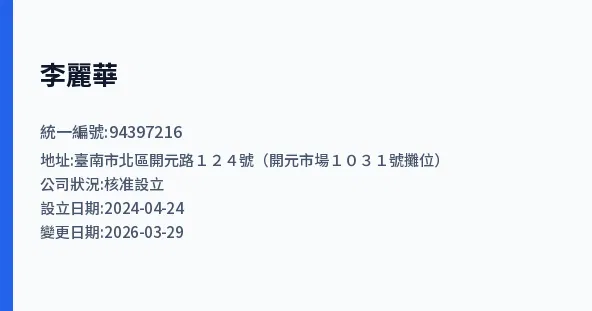 李麗華的照片-統編 94397216(臺南市) 公司登記資料與營業項目詳細圖表