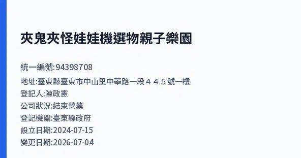 夾鬼夾怪娃娃機選物親子樂園的照片-統編 94398708(臺東縣) 公司登記資料與營業項目詳細圖表