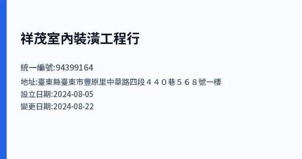 祥茂室內裝潢工程行的照片-統編 94399164(臺東縣) 公司登記資料與營業項目詳細圖表