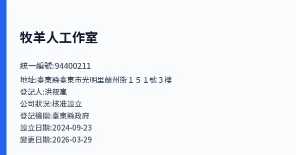 牧羊人工作室的照片-統編 94400211(臺東縣) 公司登記資料與營業項目詳細圖表
