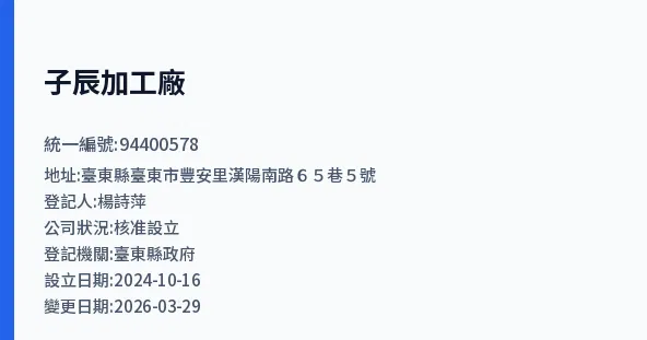 子辰加工廠的照片-統編 94400578(臺東縣) 公司登記資料與營業項目詳細圖表