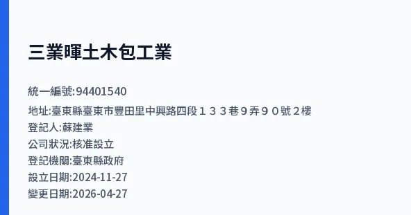 三業暉土木包工業的照片-統編 94401540(臺東縣) 公司登記資料與營業項目詳細圖表