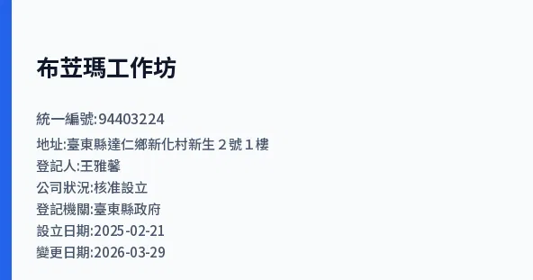 布苙瑪工作坊的照片-統編 94403224(臺東縣) 公司登記資料與營業項目詳細圖表