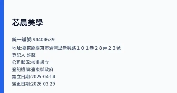 芯晨美學的照片-統編 94404639(臺東縣) 公司登記資料與營業項目詳細圖表