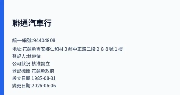 聯通汽車行的照片-統編 94404808(花蓮縣) 公司登記資料與營業項目詳細圖表