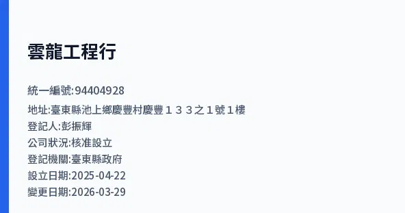 雲龍工程行的照片-統編 94404928(臺東縣) 公司登記資料與營業項目詳細圖表