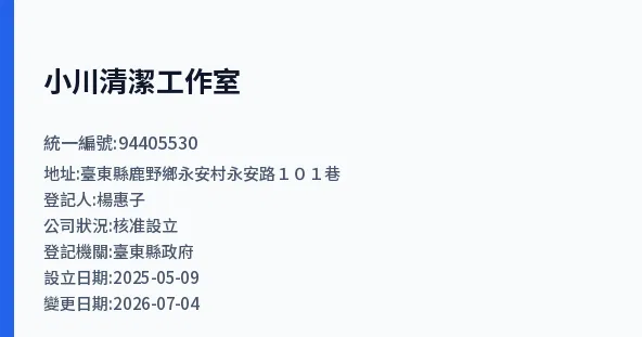 小川清潔工作室的照片-統編 94405530(臺東縣) 公司登記資料與營業項目詳細圖表