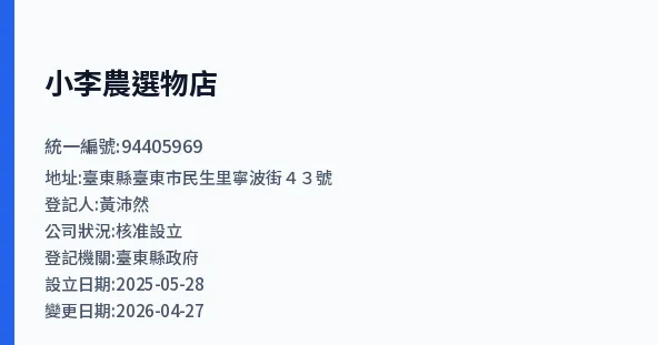 小李農選物店的照片-統編 94405969(臺東縣) 公司登記資料與營業項目詳細圖表