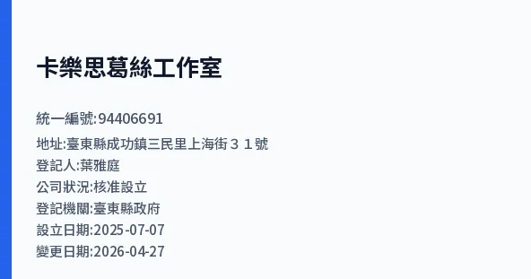 卡樂思葛絲工作室的照片-統編 94406691(臺東縣) 公司登記資料與營業項目詳細圖表