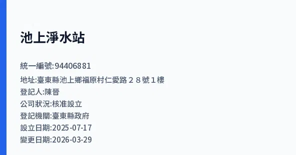 池上淨水站的照片-統編 94406881(臺東縣) 公司登記資料與營業項目詳細圖表