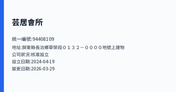 芸居會所的照片-統編 94408109(屏東縣) 公司登記資料與營業項目詳細圖表