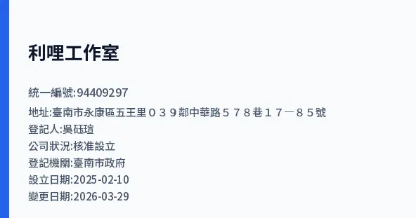 利哩工作室的照片-統編 94409297(臺南市) 公司登記資料與營業項目詳細圖表