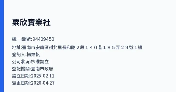 粟欣實業社的照片-統編 94409450(臺南市) 公司登記資料與營業項目詳細圖表