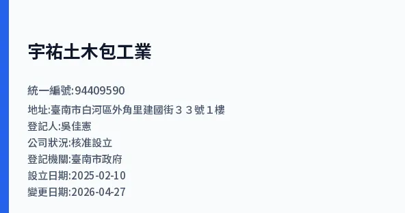 宇祐土木包工業的照片-統編 94409590(臺南市) 公司登記資料與營業項目詳細圖表