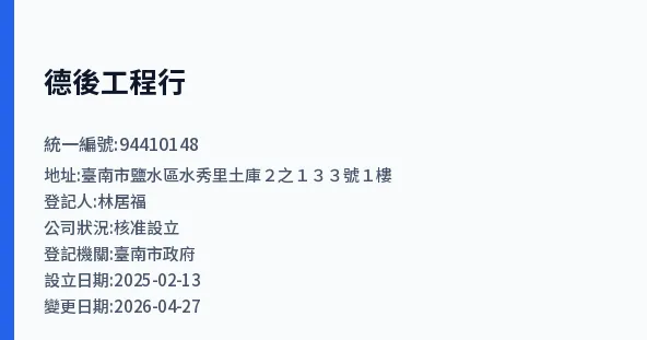 德後工程行的照片-統編 94410148(臺南市) 公司登記資料與營業項目詳細圖表