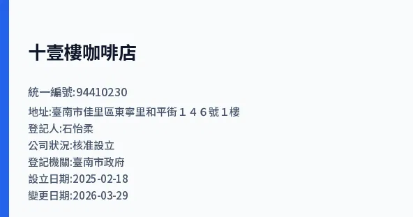 十壹樓咖啡店的照片-統編 94410230(臺南市) 公司登記資料與營業項目詳細圖表