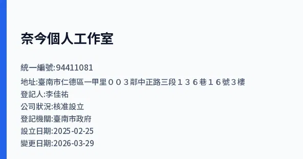 奈今個人工作室的照片-統編 94411081(臺南市) 公司登記資料與營業項目詳細圖表