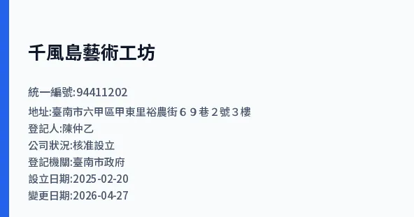 千風島藝術工坊的照片-統編 94411202(臺南市) 公司登記資料與營業項目詳細圖表
