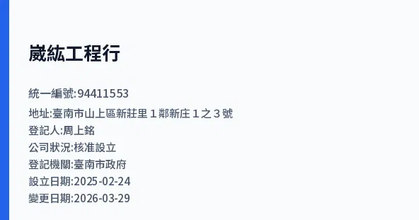 崴紘工程行的照片-統編 94411553(臺南市) 公司登記資料與營業項目詳細圖表