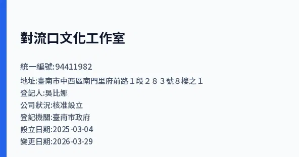 對流口文化工作室的照片-統編 94411982(臺南市) 公司登記資料與營業項目詳細圖表