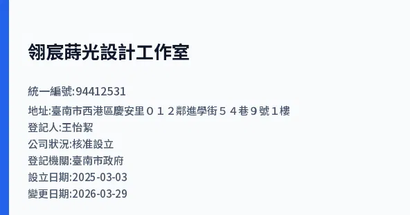 翎宸蒔光設計工作室的照片-統編 94412531(臺南市) 公司登記資料與營業項目詳細圖表