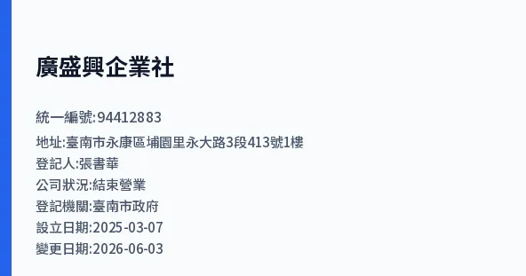 廣盛興企業社的照片-統編 94412883(臺南市) 公司登記資料與營業項目詳細圖表