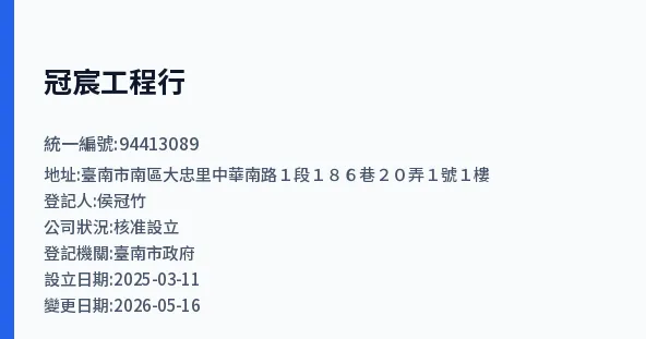 冠宸工程行的照片-統編 94413089(臺南市) 公司登記資料與營業項目詳細圖表