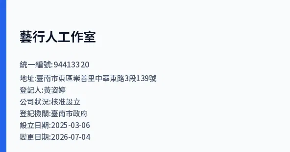 藝行人工作室的照片-統編 94413320(臺南市) 公司登記資料與營業項目詳細圖表