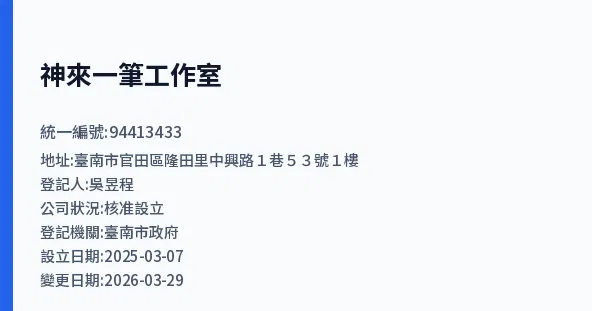神來一筆工作室的照片-統編 94413433(臺南市) 公司登記資料與營業項目詳細圖表