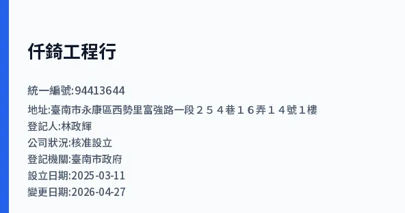 仟錡工程行的照片-統編 94413644(臺南市) 公司登記資料與營業項目詳細圖表
