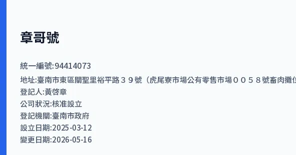 章哥號的照片-統編 94414073(臺南市) 公司登記資料與營業項目詳細圖表