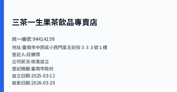 三茶一生果茶飲品專賣店的照片-統編 94414159(臺南市) 公司登記資料與營業項目詳細圖表