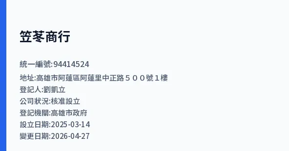笠苳商行的照片-統編 94414524(高雄市) 公司登記資料與營業項目詳細圖表