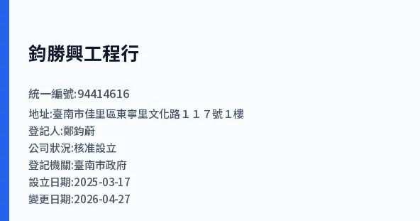 鈞勝興工程行的照片-統編 94414616(臺南市) 公司登記資料與營業項目詳細圖表