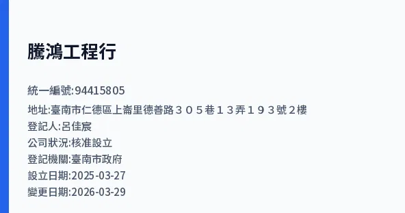 騰鴻工程行的照片-統編 94415805(臺南市) 公司登記資料與營業項目詳細圖表